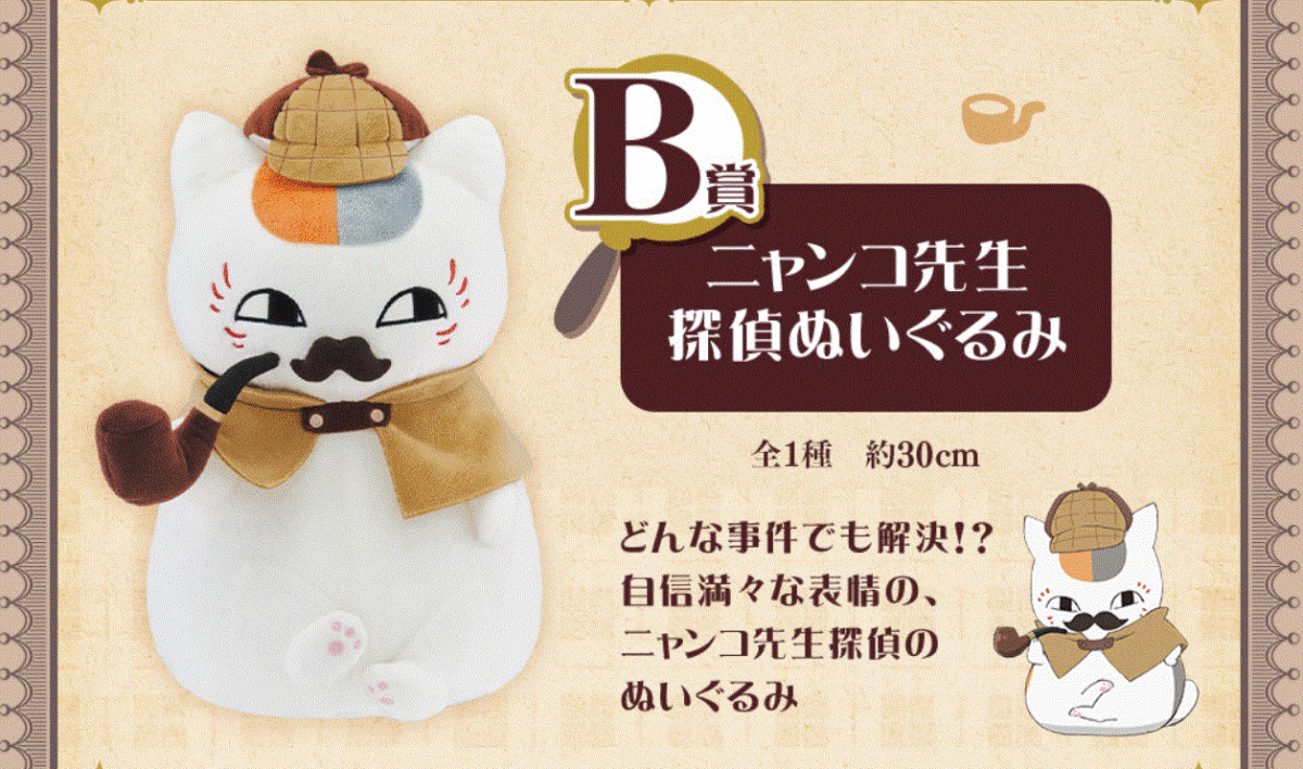 一番くじ 夏目友人帳 ニャンコ先生探偵 B賞 ニャンコ先生探偵ぬいぐるみ(コミック、アニメグッズ)｜売買されたオークション情報、yahooの商品情報をアーカイブ公開 - オークファン ...