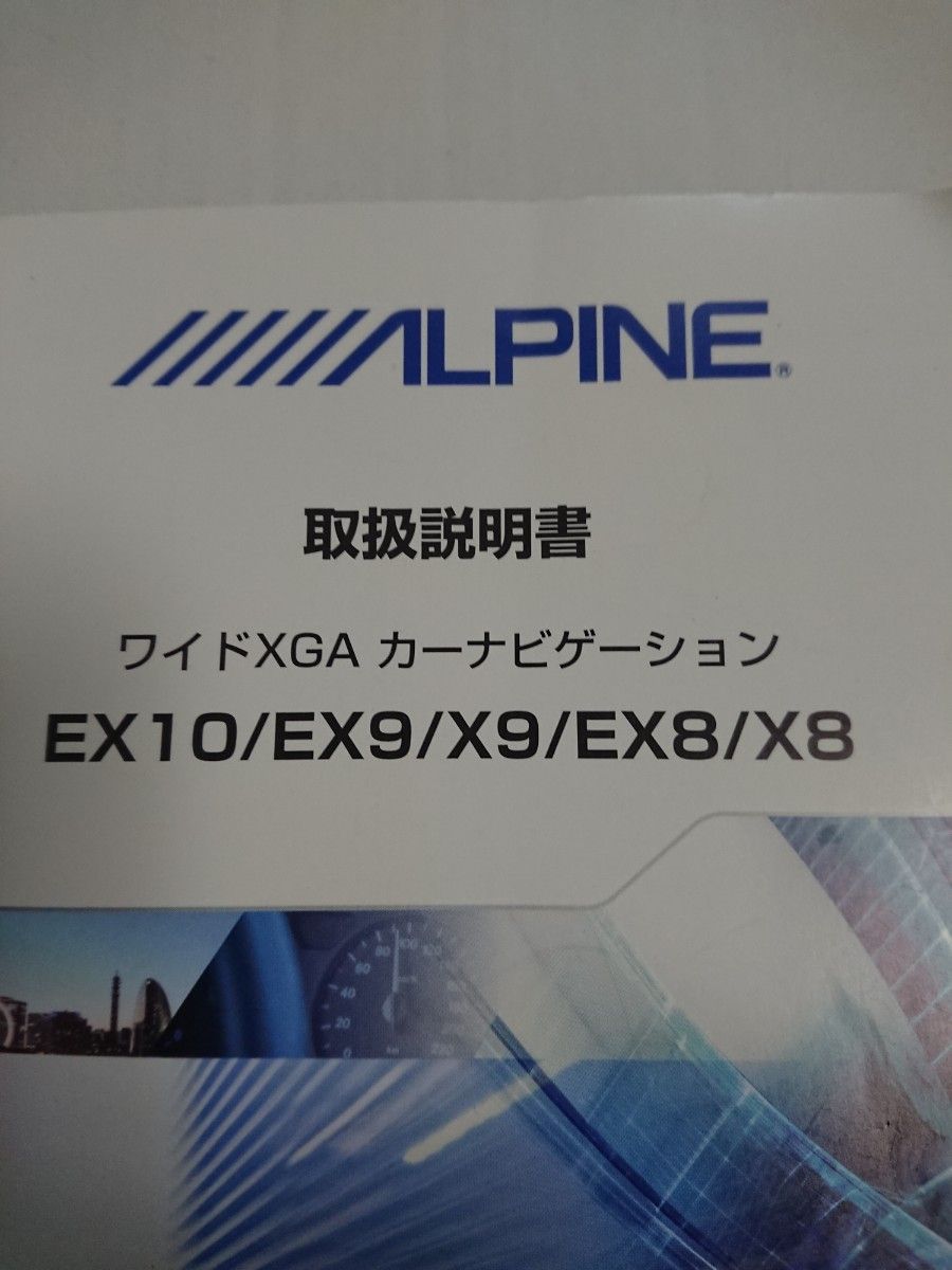 ALPINE EX10 EX9 X9 EX8 X8 取扱説明書 アルパイン ナビ取説｜PayPayフリマ