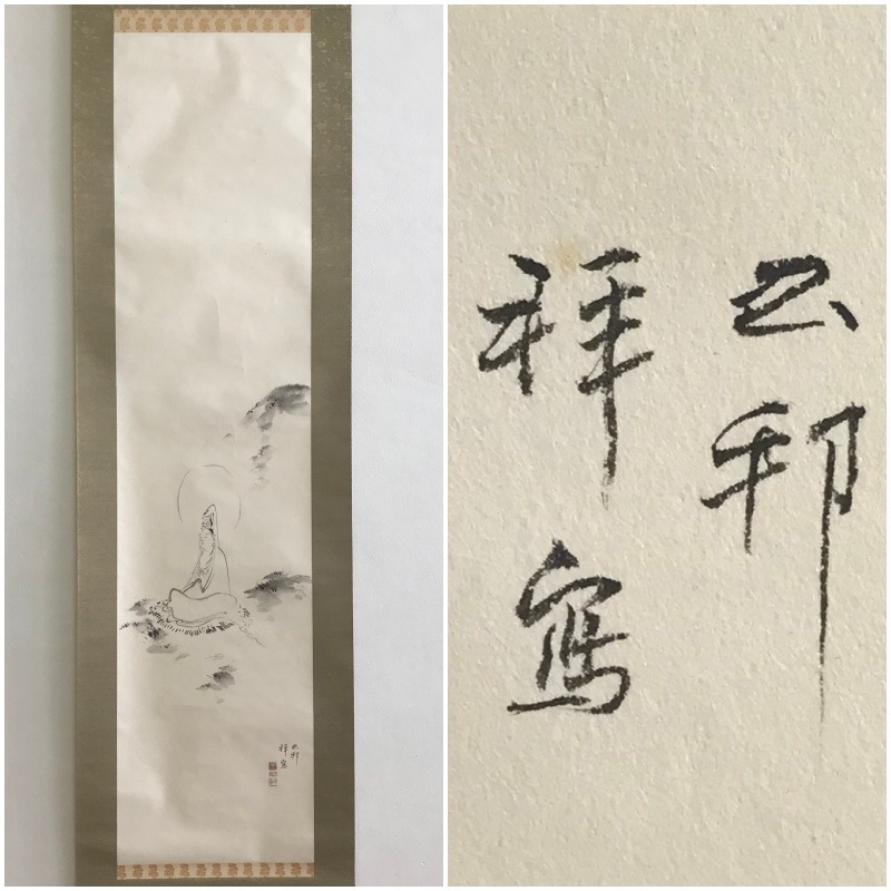 模写】【1円開始】【伝来】ky6384〈橋本雅邦〉仏画 楊柳観音図 模写】【1円開始】【伝来】ky6384〈橋本雅邦〉仏画 楊柳観音図