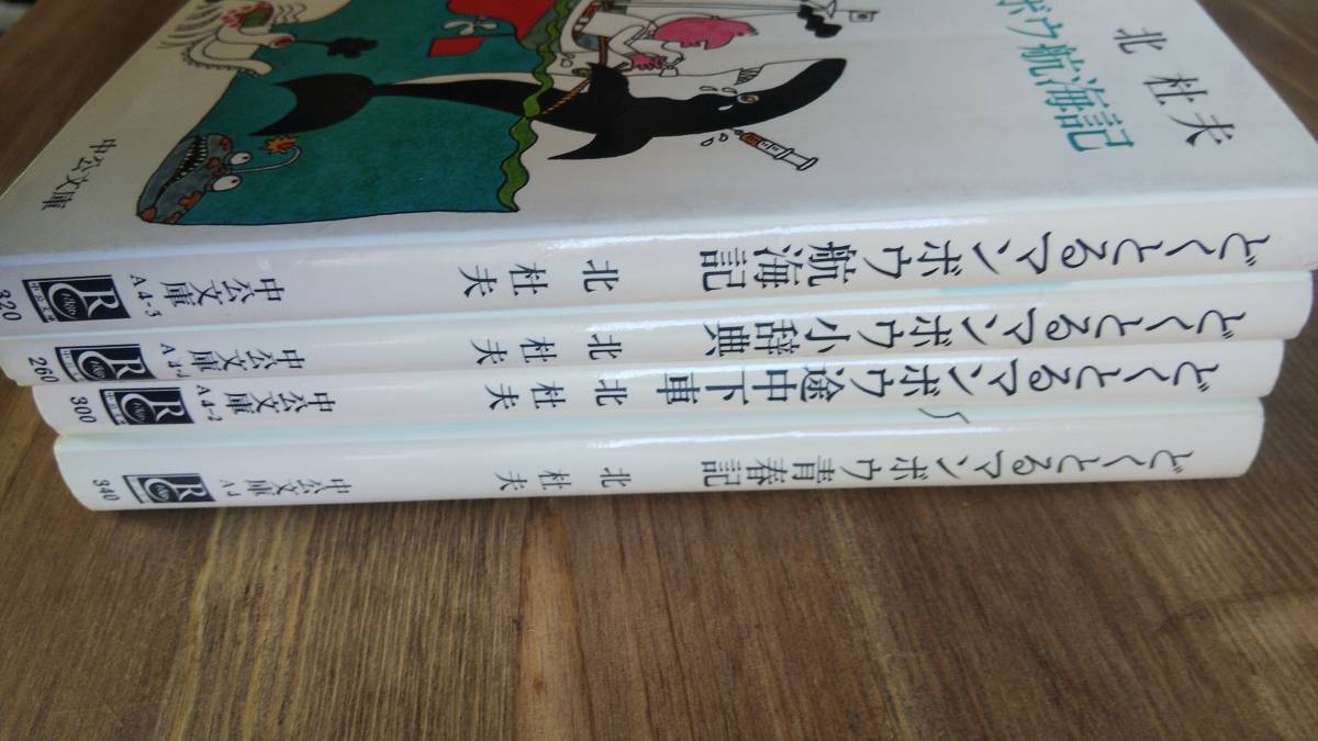 BT‐6 どくとるマンボウ文庫4巻セット 青春記 途中下車 航海記 小辞典 中公文庫 著者＝北 杜夫(北杜夫)｜売買されたオークション情報、yahooの商品情報をアーカイブ公開 ...