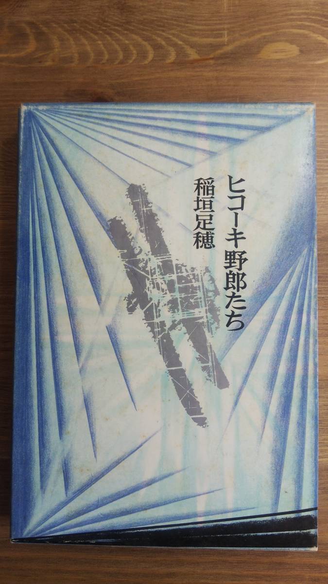 Yahoo!オークション - （TB‐108） ヒコーキ野郎たち 単行本 著者＝稲...