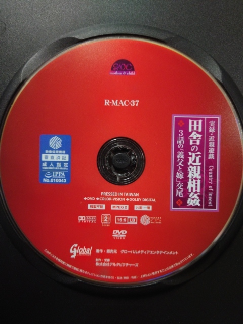 【1785 中古品 Dvd グローバル 実録・近親遊戯 田舎の近親相姦 3話の「義父と嫁」交尾 Mac 37 セル品【ディスクのみ】】の商品