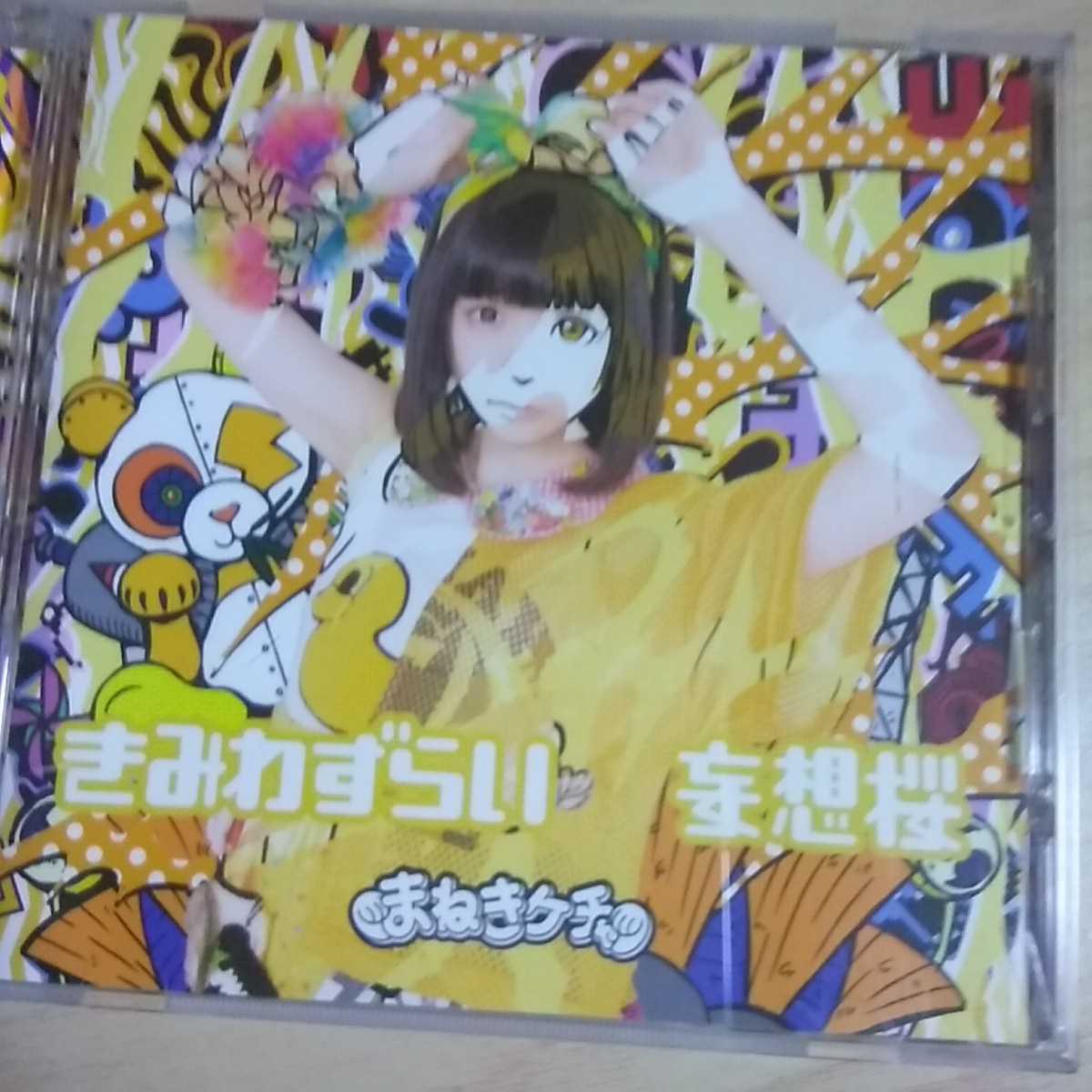 Yahoo オークション Ab 030 Cd まねきケチ 1.きみわずらい 2.妄