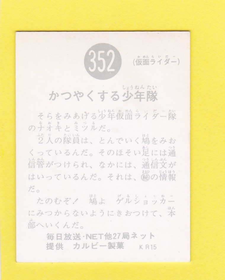 Yahoo!オークション - 旧カルビー仮面ライダーカード 352番 KR15 青線...