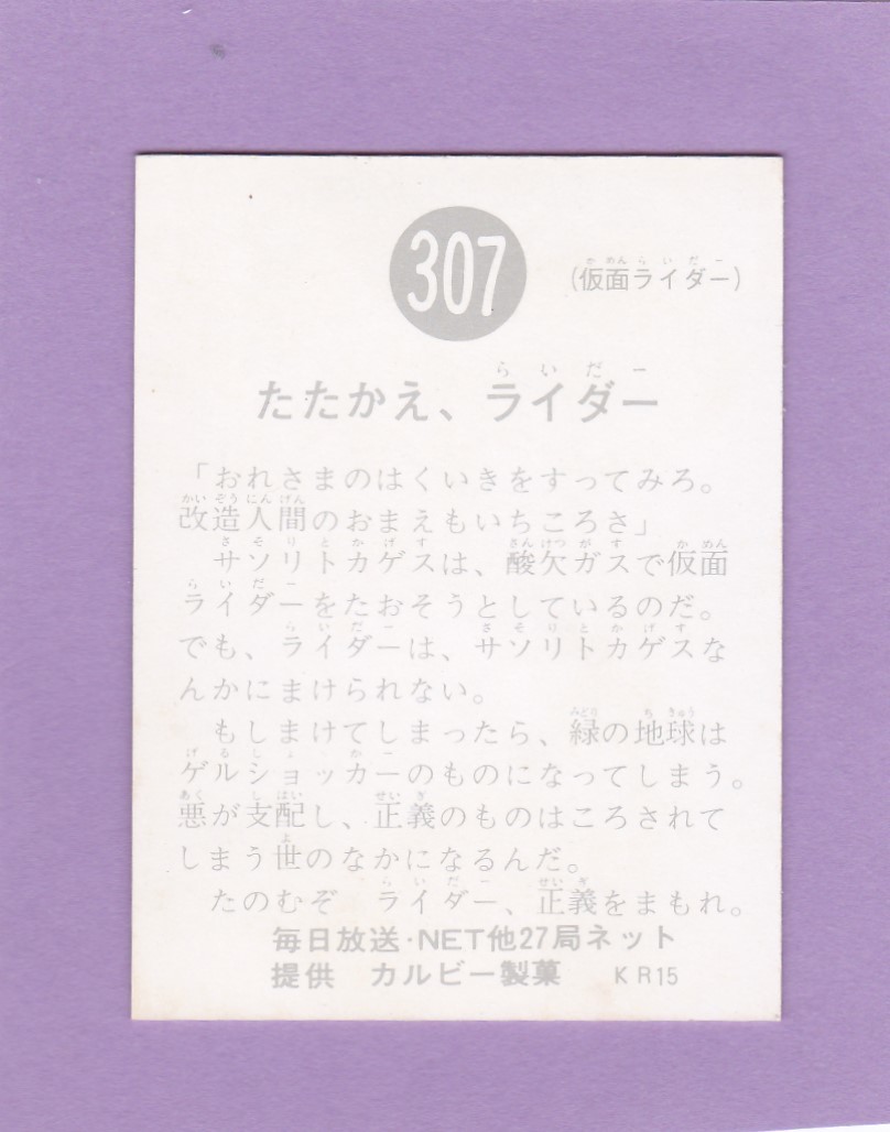 Yahoo!オークション - 旧カルビー仮面ライダーカード 307番 KR15 極美...