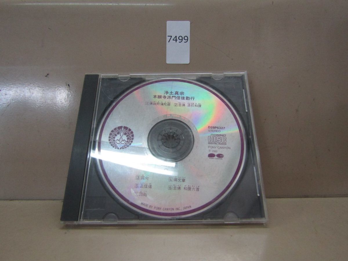Yahoo!オークション - 7499 CDのみ 浄土真宗 本願寺派門信徒勤行 佛説...