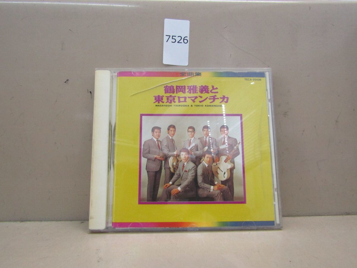 7526 CD 鶴岡雅義と東京ロマンチカ 全曲集 君は心の妻だから 北国の町 小樽のひとよ他全16曲 ケース難(演歌)｜売買されたオークション情報、yahooの商品情報をアーカイブ公開 ...
