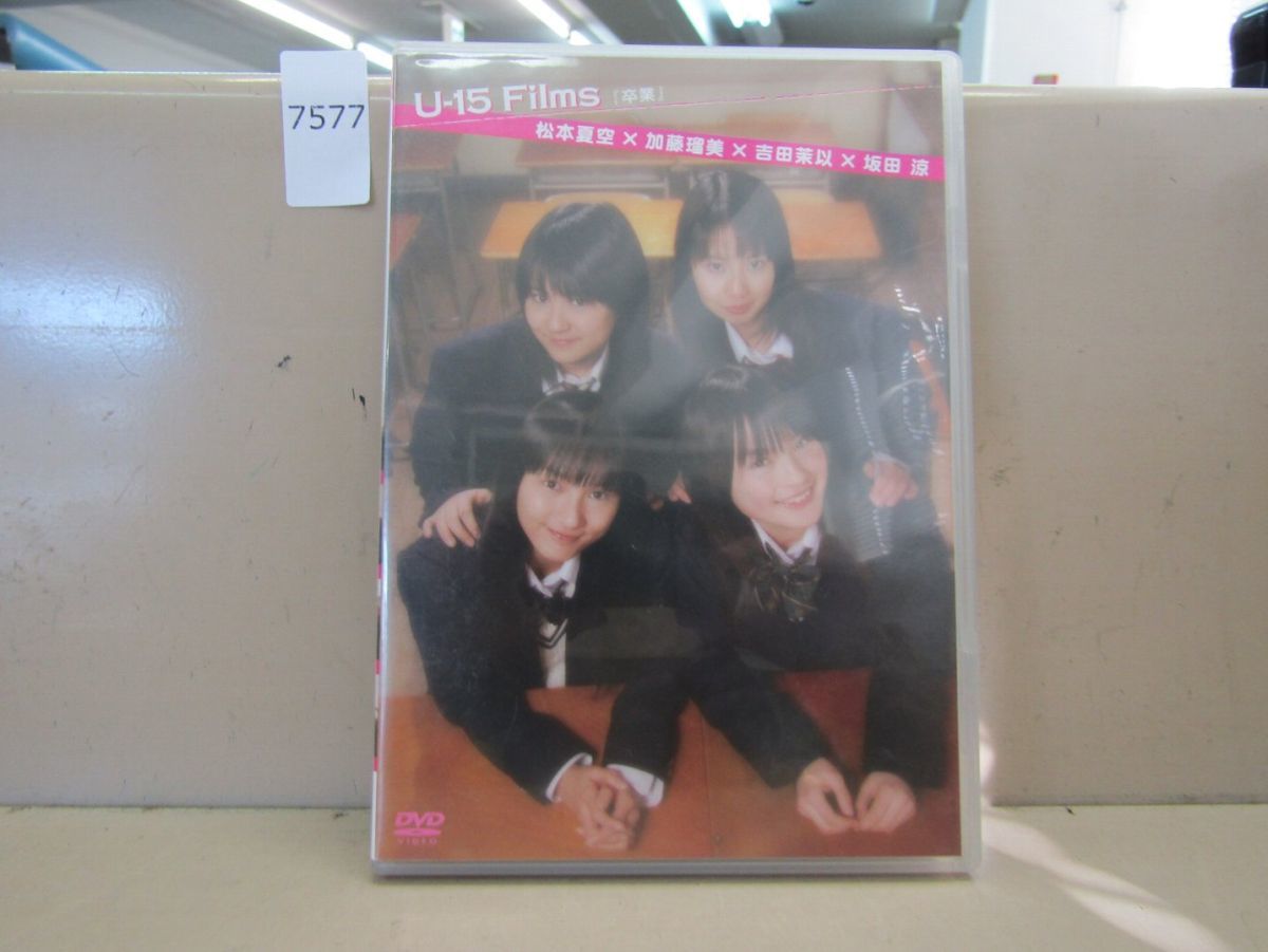 Yahoo!オークション - 7577 中古DVD U-15 Films 卒業 松本夏空 加藤瑠...