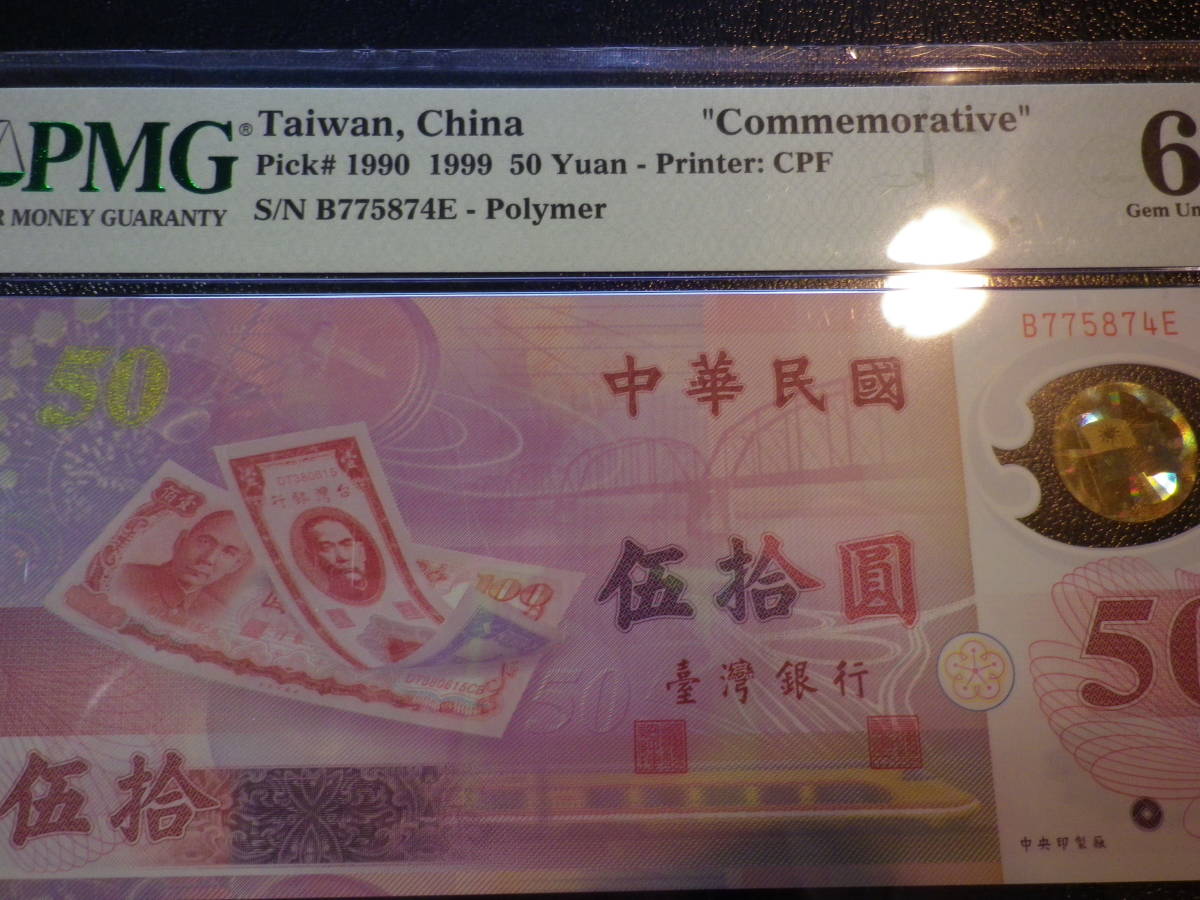 中華民国 台湾 1999年 記念 ポリマー 50元 PMG65 UNC++ p-1990(世界)｜売買されたオークション情報、yahooの商品情報をアーカイブ公開 - オークファン ...