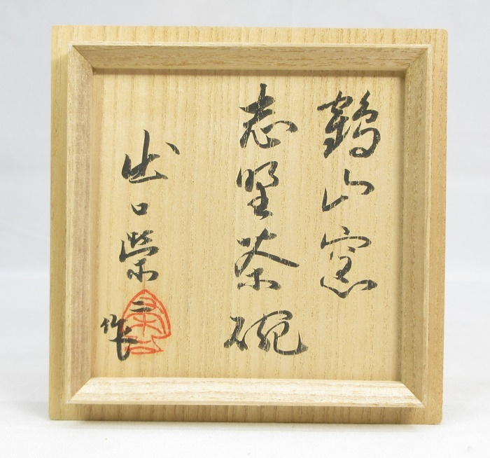 F0356】茶道具 鶴山窯 出口栄二 志野茶碗 共箱 大本教 即決 送料 F0356】茶道具 鶴山窯 出口栄二 志野茶碗 共箱 大本教 即決 送料