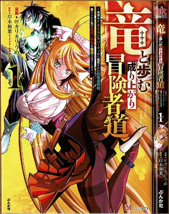 Yahoo オークション 即》 竜と歩む成り上がり冒険者道 1巻 初版 カ