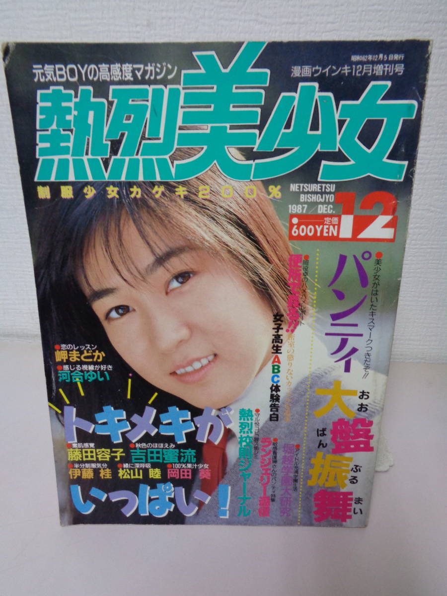 Yahooオークション 熱烈美少女 1987年12月