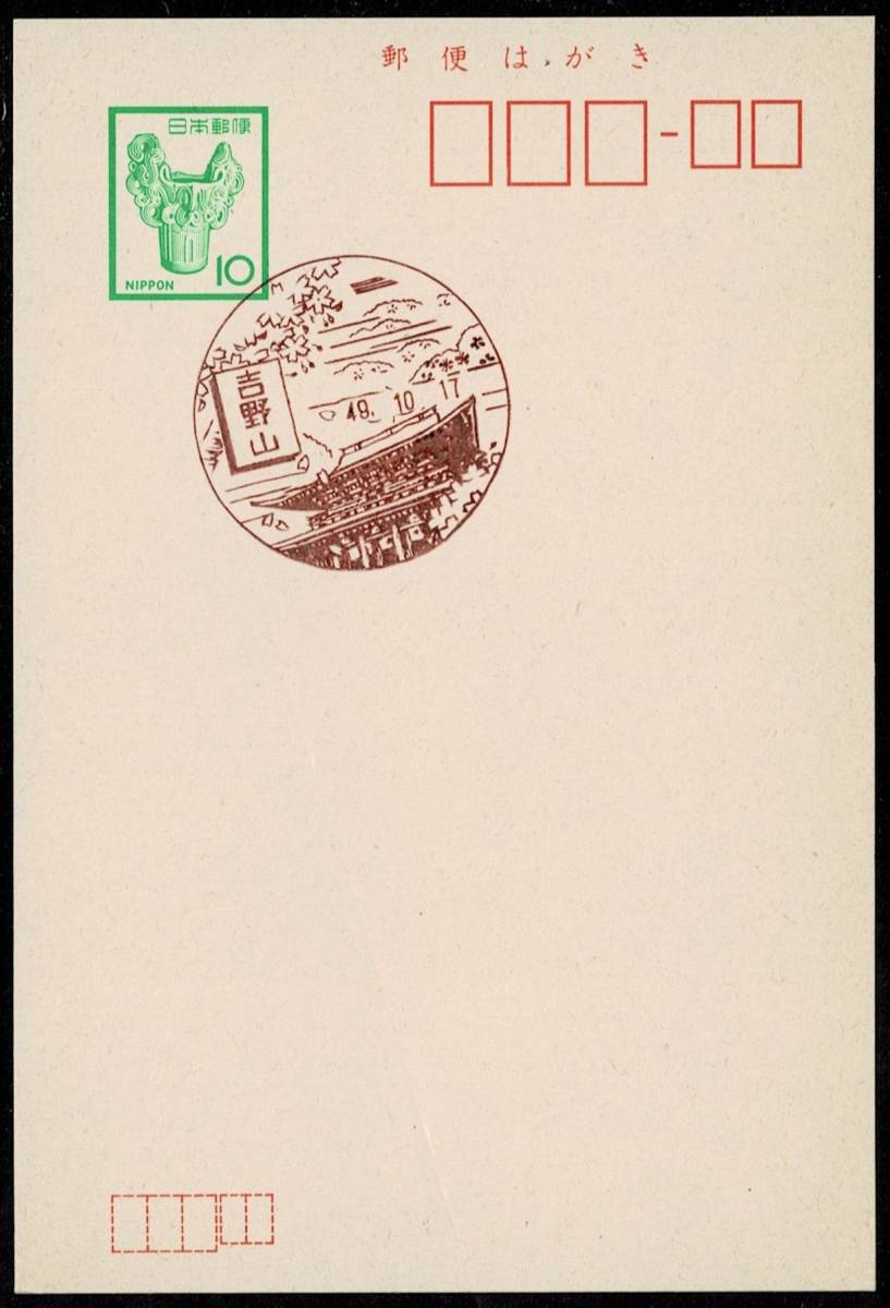 Yahoo!オークション - 風景印・奈良県「吉野山」平日印S49