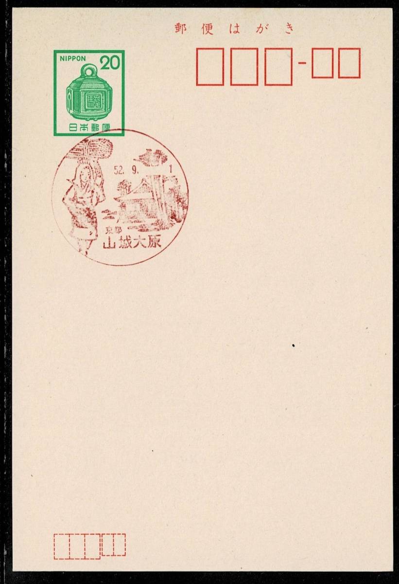 Yahoo!オークション - 風景印・京都府「京都・山城大原」初日印S52