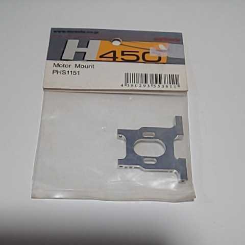 Yahoo!オークション - H450 パーツ モーターマウント PHS1151