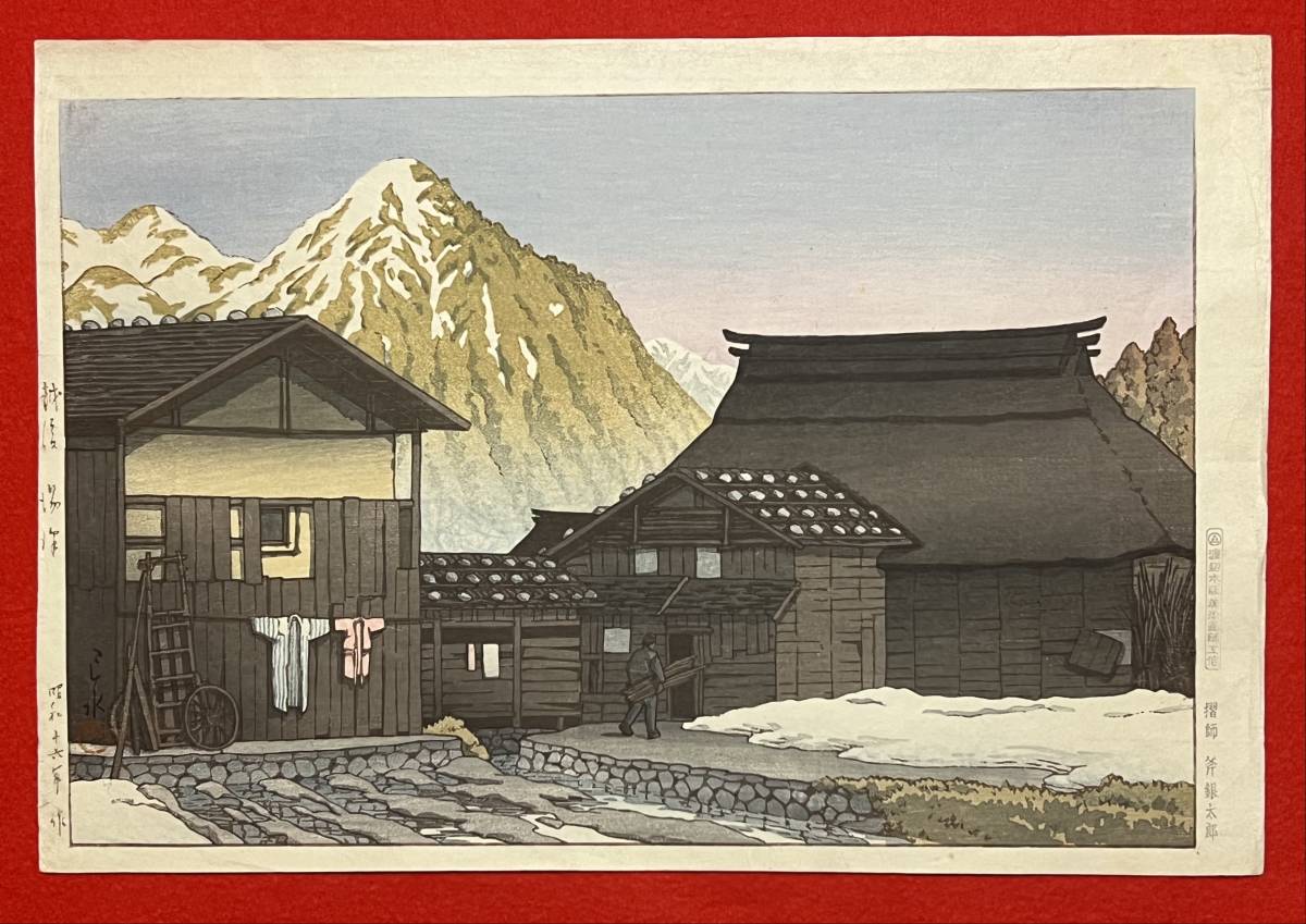 B Lagoon 渡邉版 後摺 越後湯沢 川瀬巴水画 新版画 錦絵 木版画