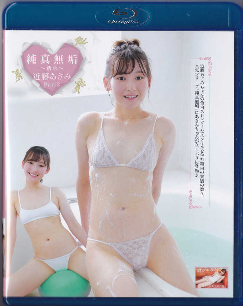 Yahoo!オークション - [BD ブルーレイ] 近藤あさみ 純真無垢 ～新章～