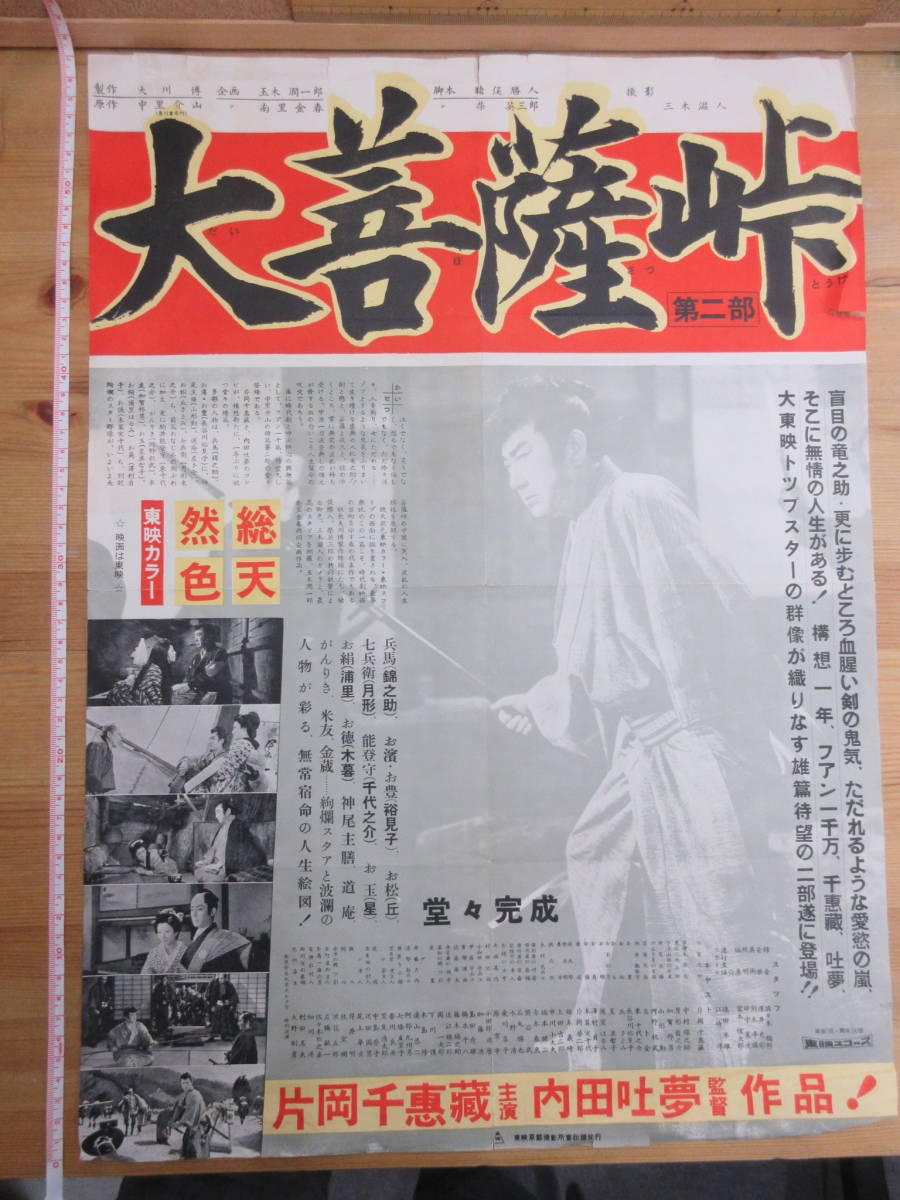 Yahooオークション 22111509d【映画ポスター】 大菩薩峠(2枚) 内