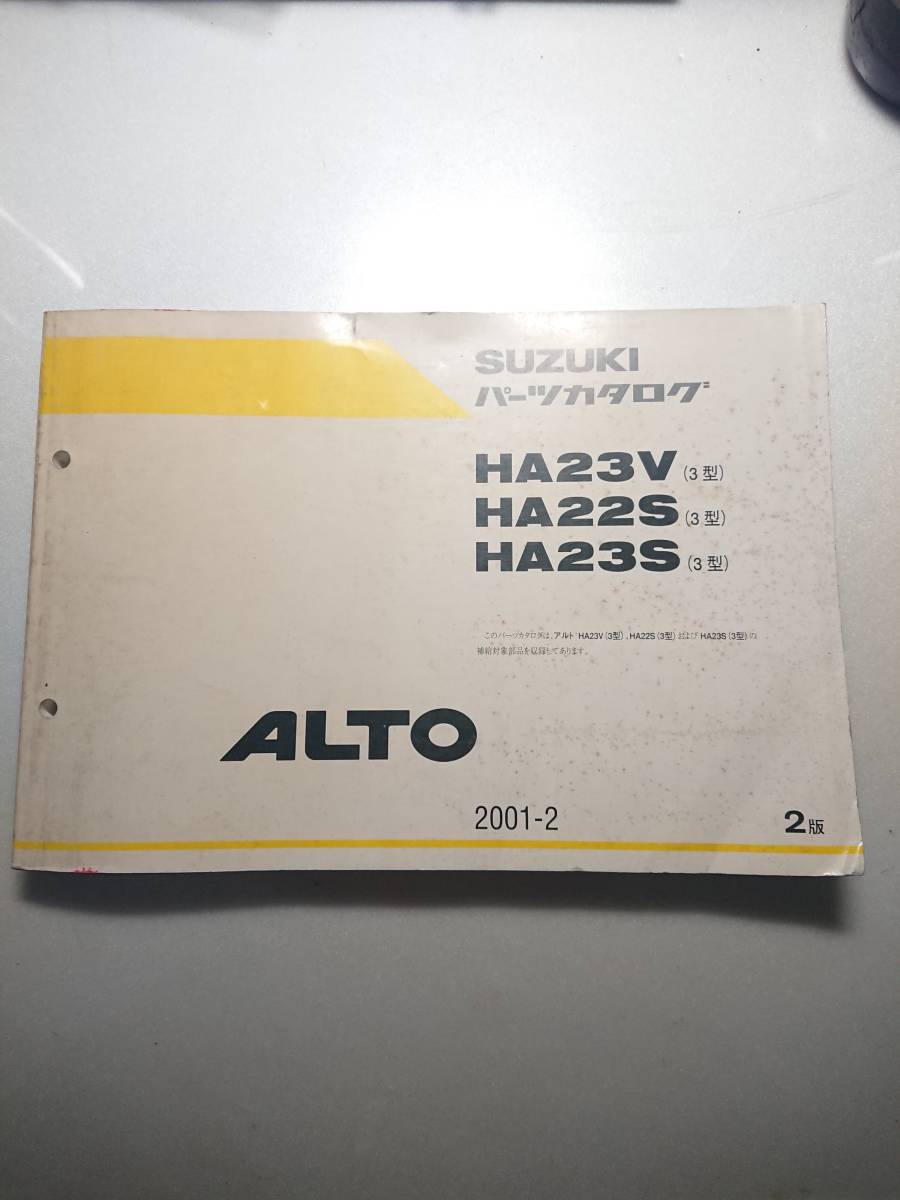 33 スズキ純正 ALTO アルト HA23V HA22S HA23S パーツリスト パーツカタログ 送料370円(スズキ)｜売買されたオークション情報、yahooの商品情報をアーカイブ公開 ...