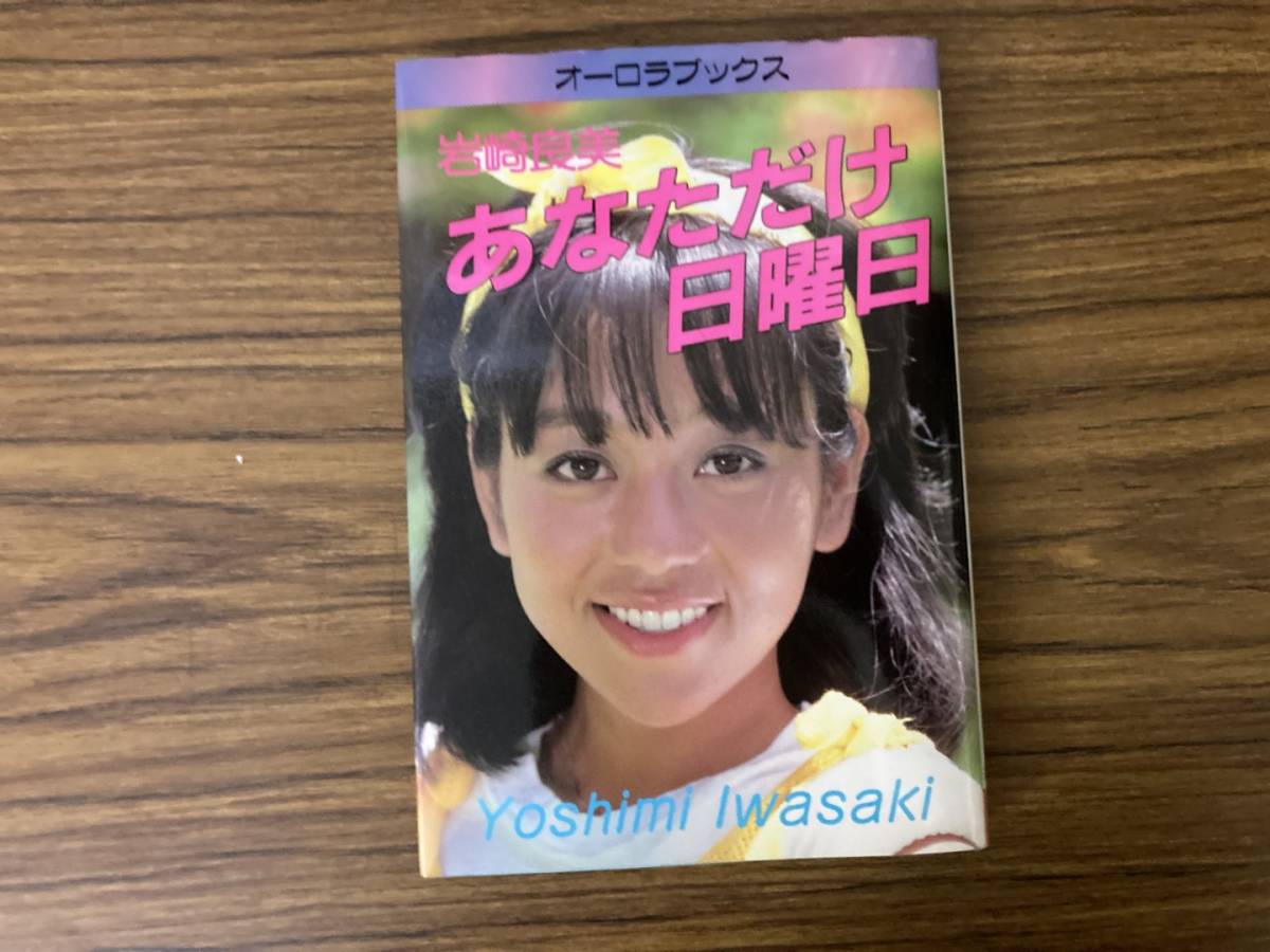 近代映画社 オーロラブックス 岩崎良美 あなただけ日曜日 /Z104(エッセイ)｜売買されたオークション情報、yahooの商品情報をアーカイブ公開 - オークファン（aucfan.com）