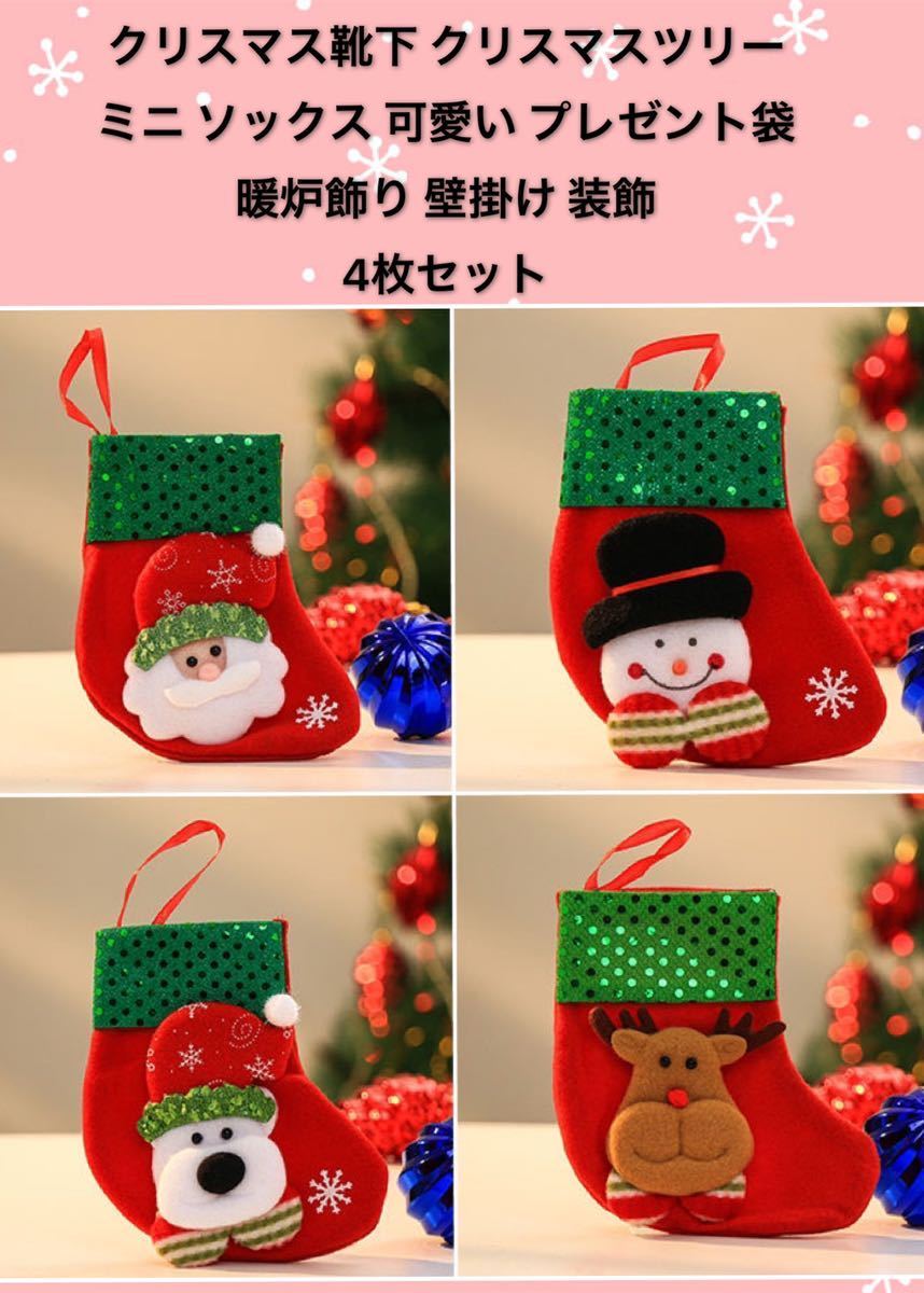 クリスマス靴下 クリスマスツリー ミニソックス サンタクロース 雪だるま 熊 トナカイ 可愛い プレゼント袋 飾り 壁掛け 装飾 4枚セット(飾り、オーナメント)｜売買されたオークション情報 ...