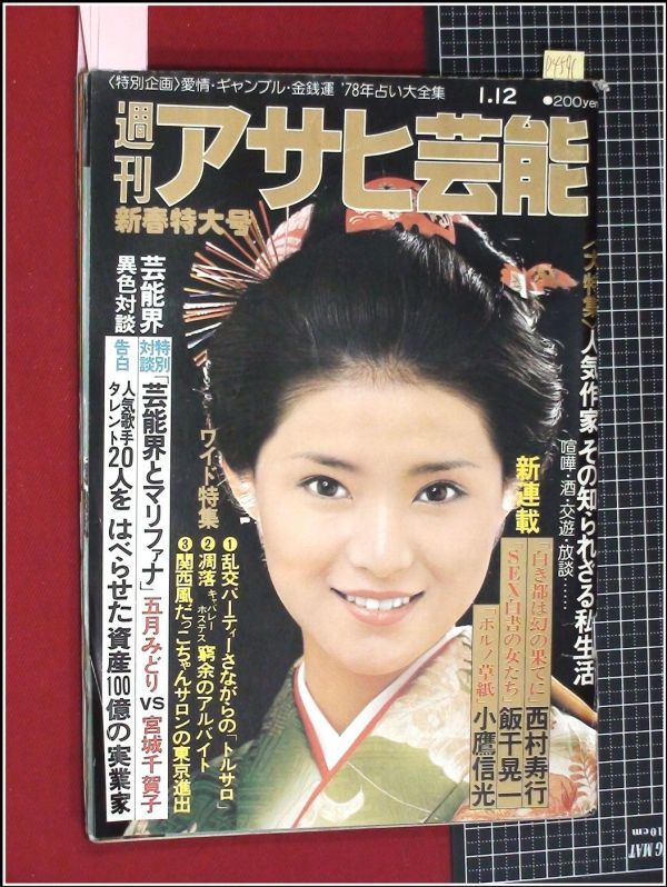 Yahoo!オークション - p4591『週刊アサヒ芸能 S53 no.1638』表紙 山本...