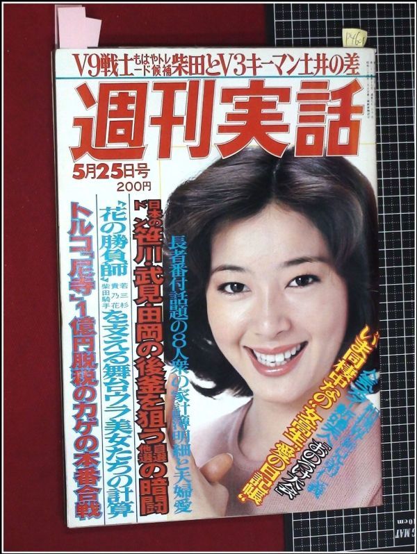 Yahoo!オークション - p4601『週刊実話 S53 no.980』表紙 夏目雅子/服...