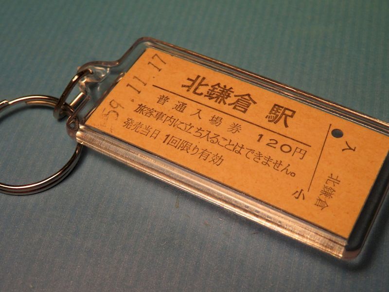 Yahoo!オークション - #5429／北鎌倉駅／横須賀線／本物の硬券入場券...