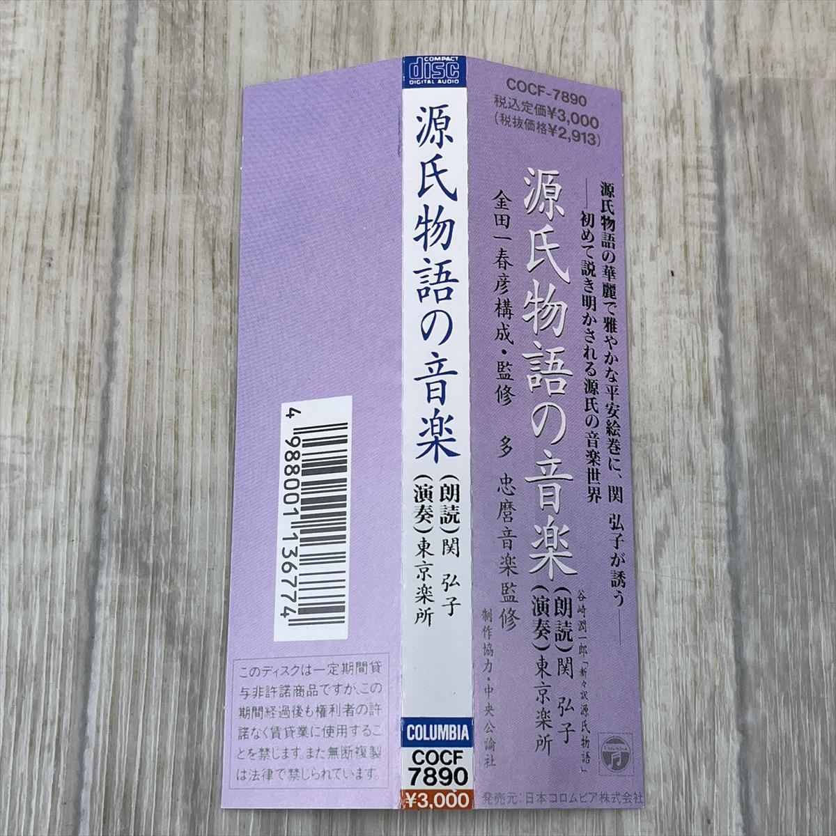 ほ221zk 朗読cd 源氏物語の音楽 谷崎潤一郎 新々訳 源氏物語 朗読 関弘子 紅葉賀より 花宴 明石 常夏 演奏 東京楽所朗読|売買されたオークション情報、yahooの商品情報