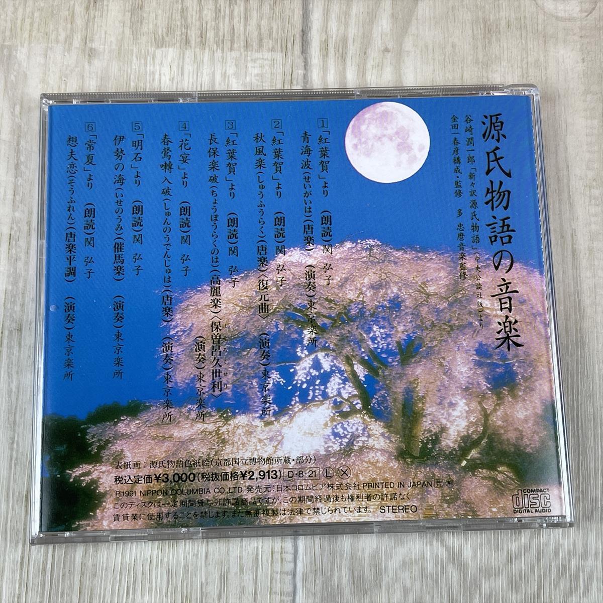 ほ221zk 朗読cd 源氏物語の音楽 谷崎潤一郎 新々訳 源氏物語 朗読 関弘子 紅葉賀より 花宴 明石 常夏 演奏 東京楽所朗読|売買されたオークション情報、yahooの商品情報