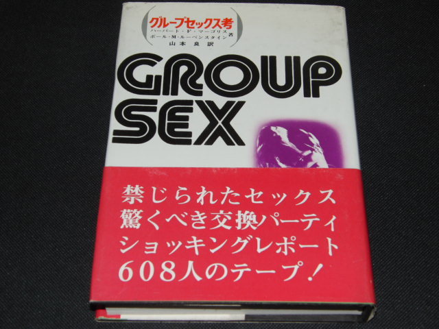 Yahoo オークション B4 グループセックス考 Group Sex 二見書房