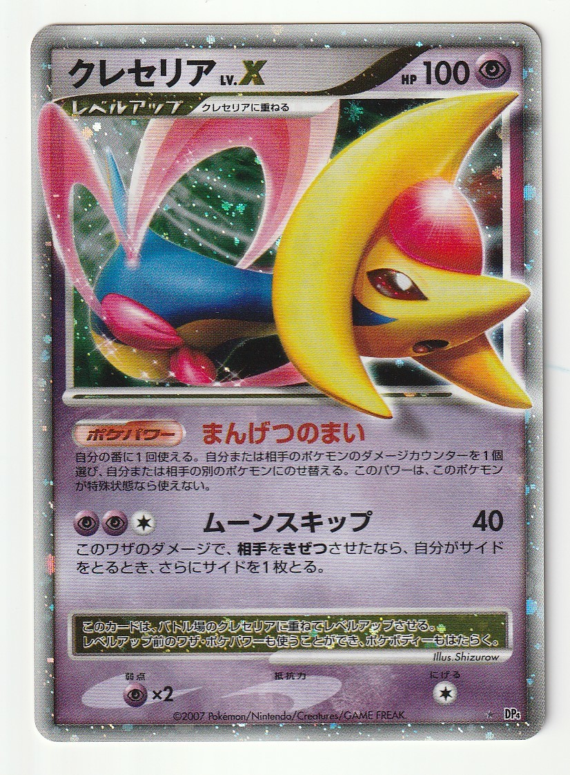 Yahoo!オークション - DP「クレセリア LV.X」(DP4)美品