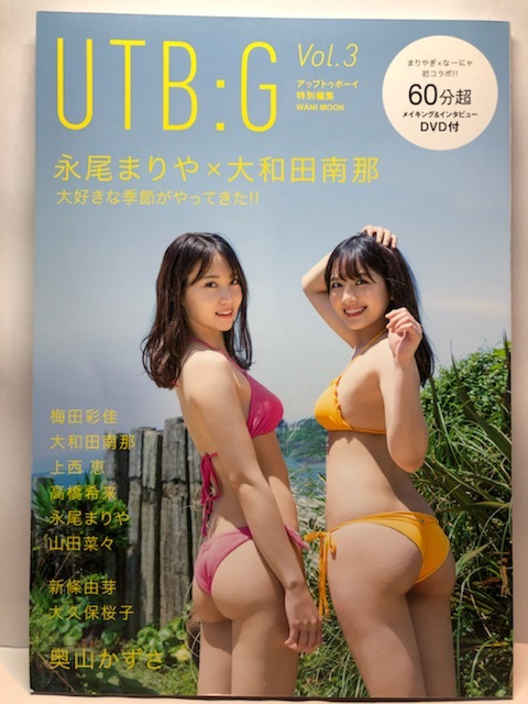 Yahoo!オークション - UTB G vol.3 中古 DVD付き 永尾まりや 大和田南...