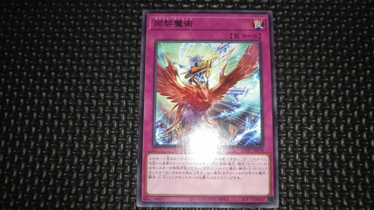 Yahoo!オークション - 遊戯王 同契魔術 DABL-JP078 9数量まで