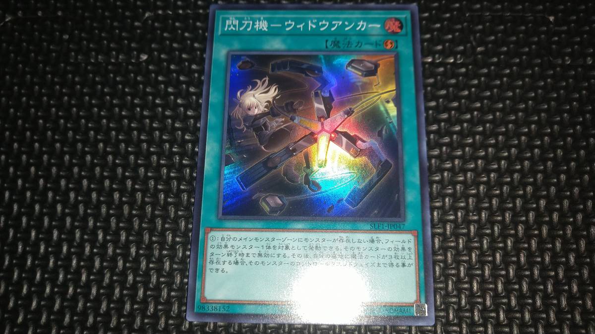 Yahoo!オークション - 遊戯王 閃刀機－ウィドウアンカー SLF1-JP047 ス...