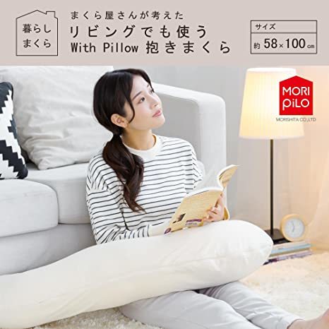 Yahoo!オークション - 【新品】MORIPiLO 抱き枕 ニットカバー付 ベージ...