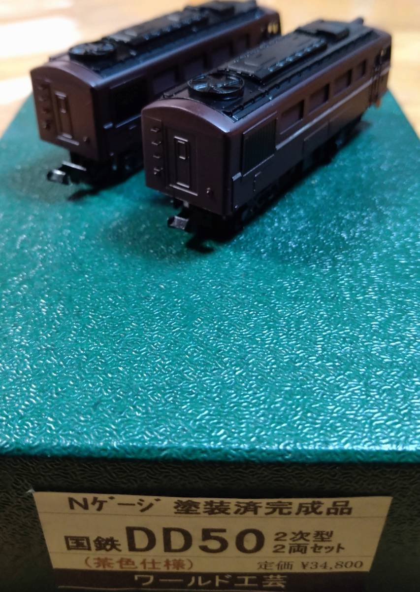Yahoo!オークション - ワールド工芸 DD50 2次車 茶色塗装 塗装済完成品