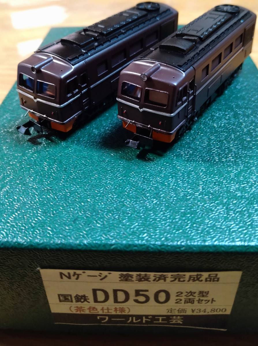 Yahoo!オークション - ワールド工芸 DD50 2次車 茶色塗装 塗装済完成品