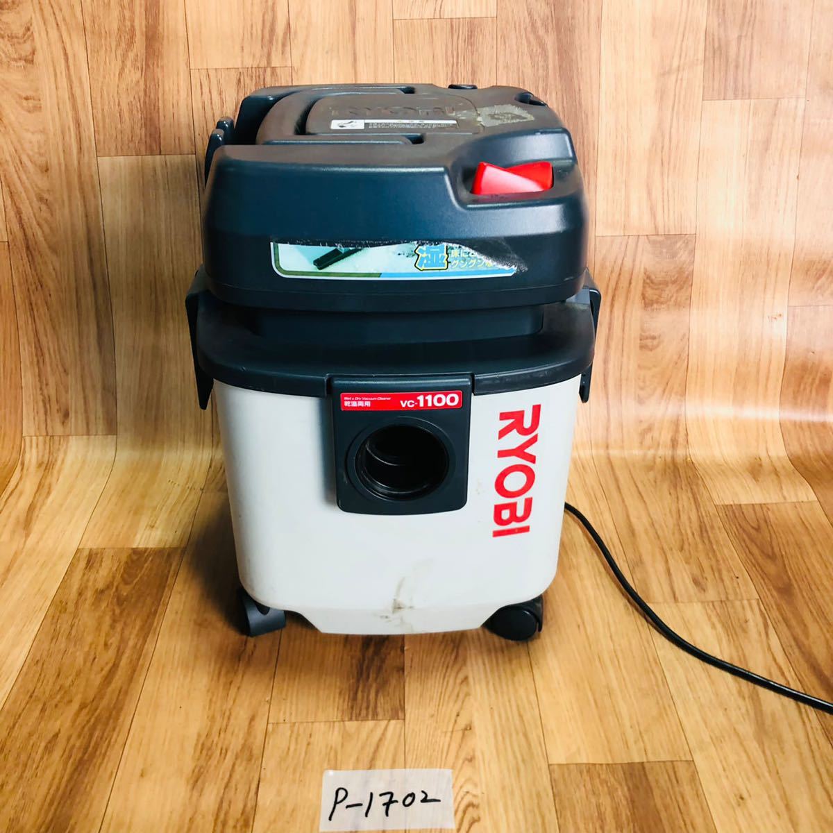 Yahoo!オークション - (P-1702) RYOBI リョービ 業務用掃除機 VC 1100