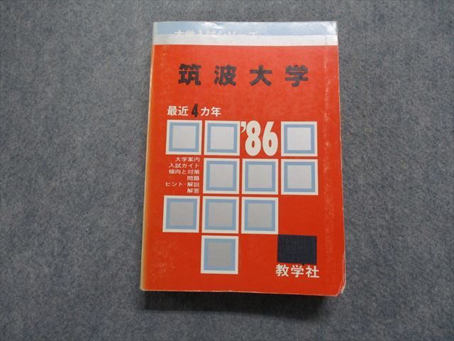 Yahoo!オークション - TK15-128 教学社 筑波大学 最近4ヵ年 1986年 英/...