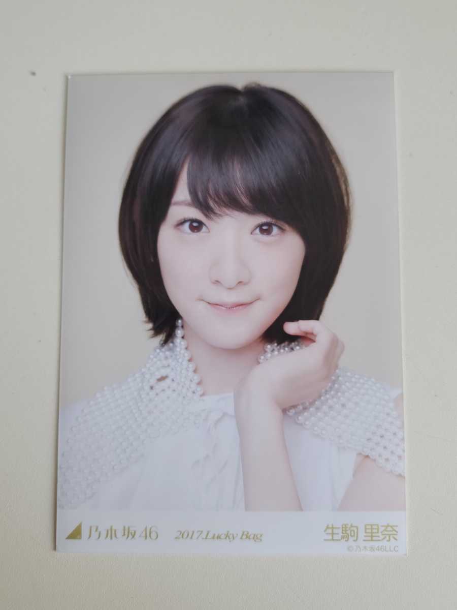 Yahoo オークション 乃木坂46 生駒里奈 2017 Lucky Bag 生写真