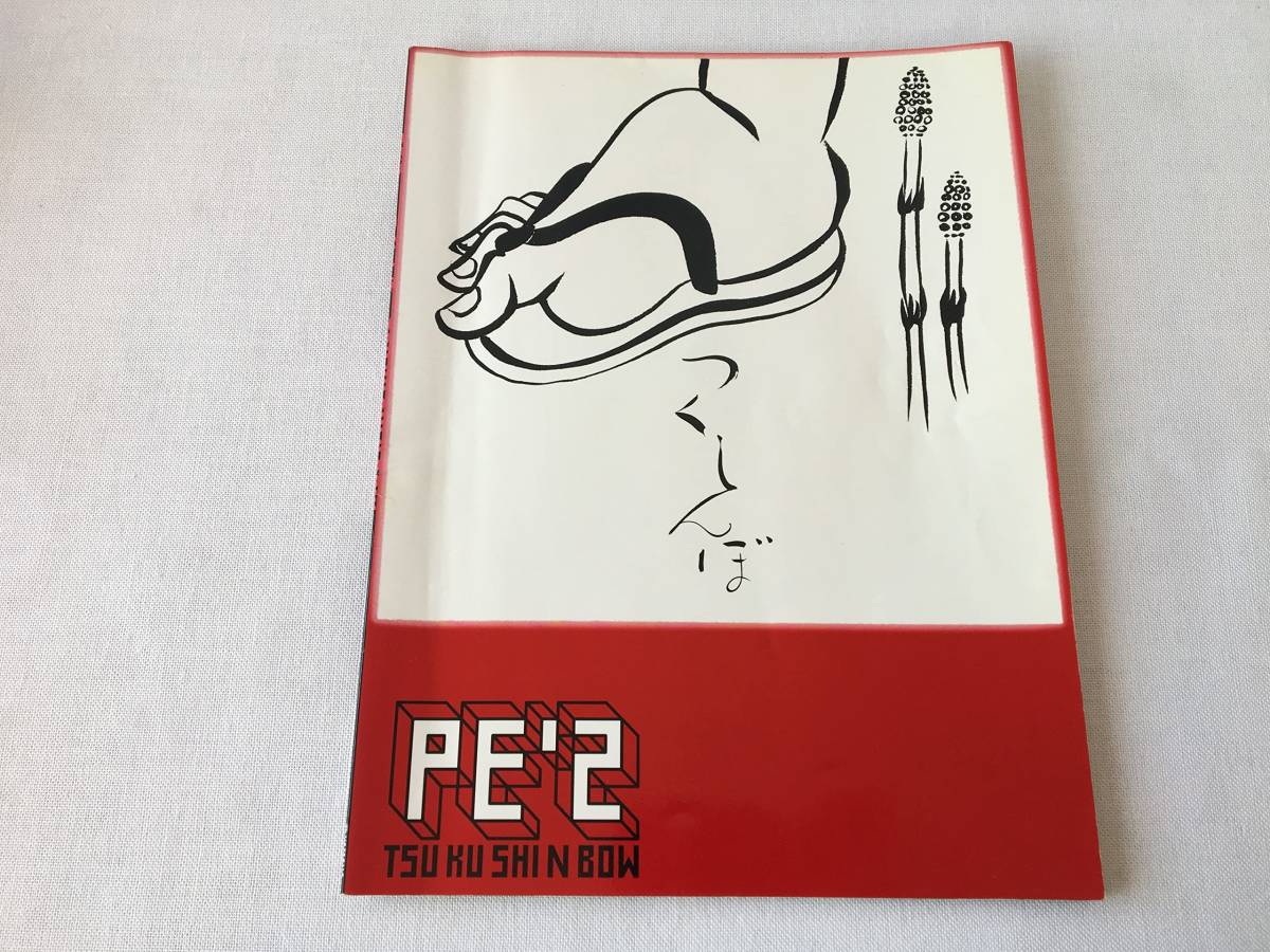 Yahoo!オークション - PE'Z バンドスコア 「つくしんぼ -TSU KU SHI N...