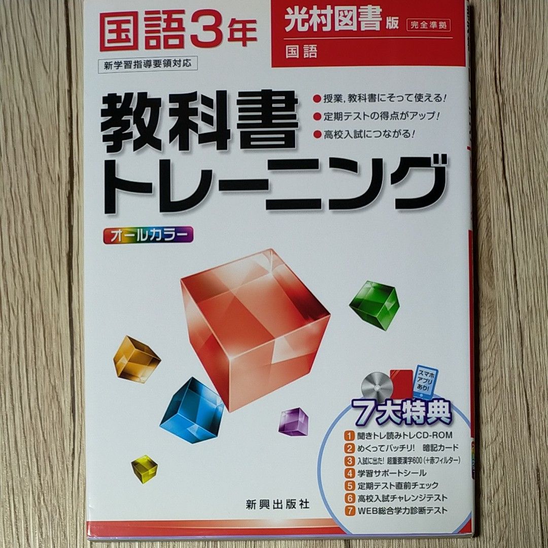 光村教育図書 中学国語3年 教科書ガイド 教科書トレーニング|paypayフリマ