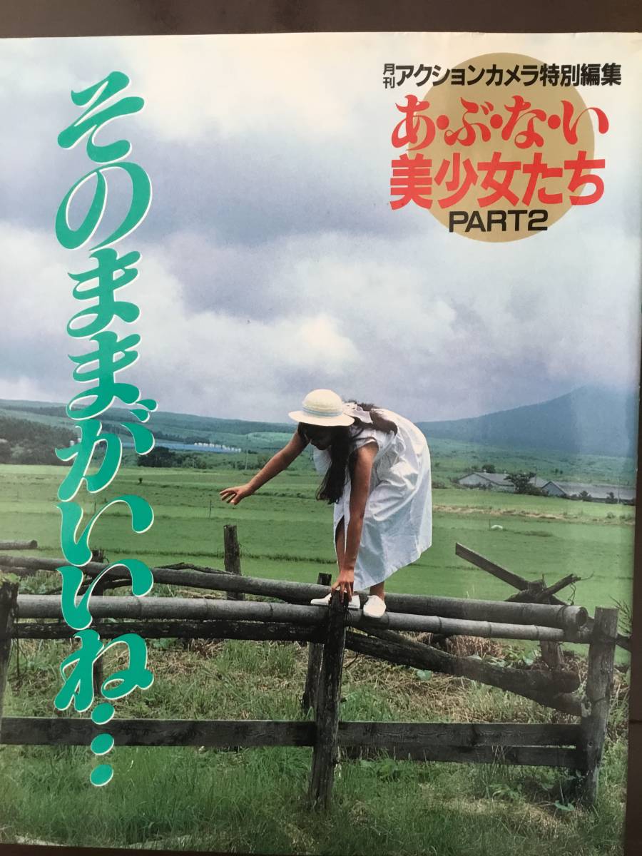 あぶない美少女たちpart2 1990年6月 アクションカメラ特別編集 匿名発送 スーパー写真塾 熱烈投稿 クラスメイトジュニア アイドル