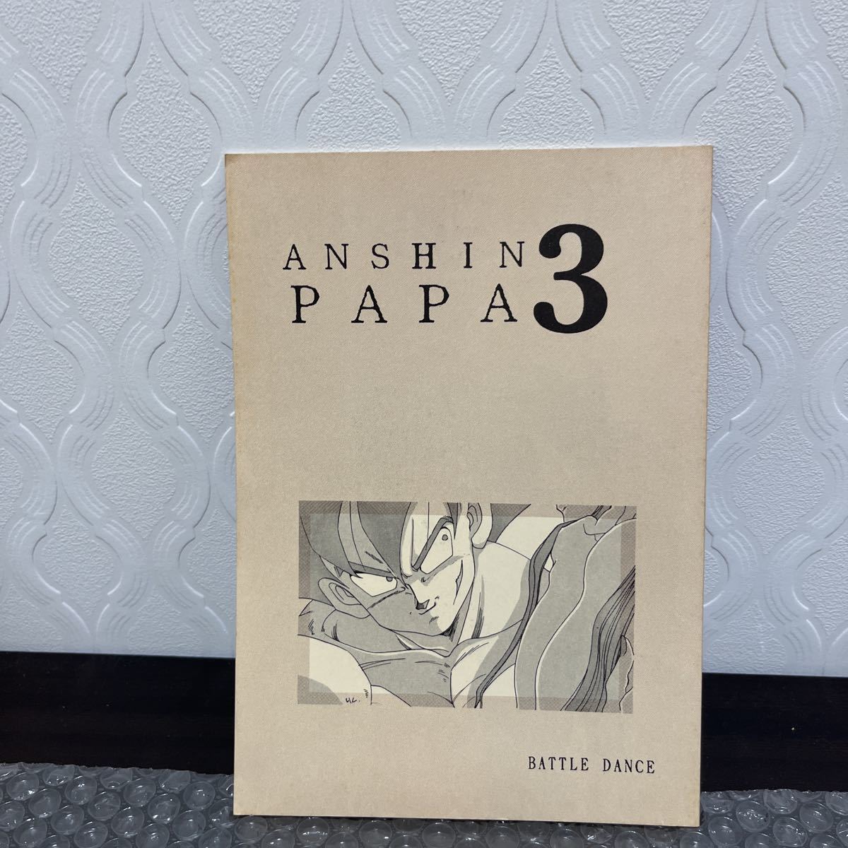 Yahoo!オークション - Z744 ドラゴンボール 同人誌 安心パパ