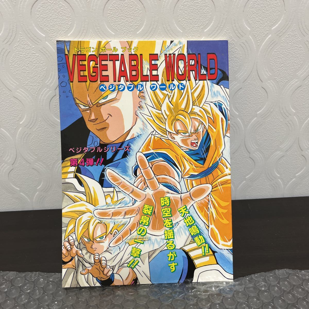 Yahoo!オークション - Z769 ドラゴンボール 同人誌 ベジタブルワールド...