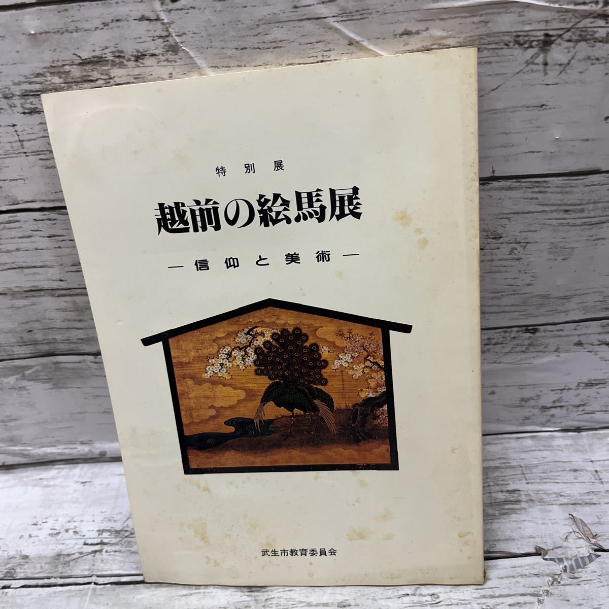 i483 特別展 越前の絵馬展-信仰と美術-/S57武生市教委 資料(文化、民俗)｜売買されたオークション情報、yahooの商品情報をアーカイブ公開 - オークファン（aucfan.com）