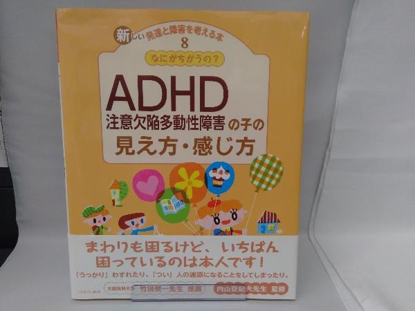 Yahoo!オークション - なにがちがうの ADHDの子の見え方・感じ方 内山...
