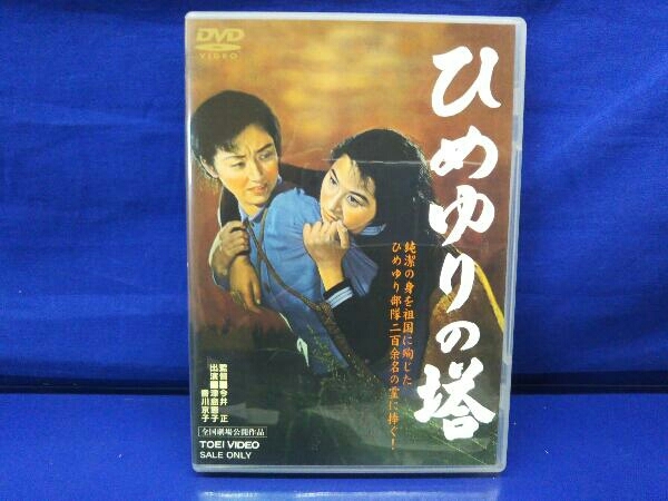Yahoo!オークション - 鴨c080 ひめゆりの塔 DVD 津島恵子 香川京子 監...
