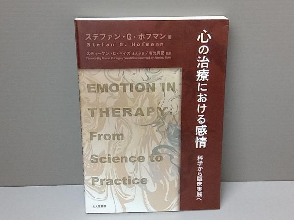 Yahoo!オークション - 心の治療における感情 ステファン・G・ホフマン